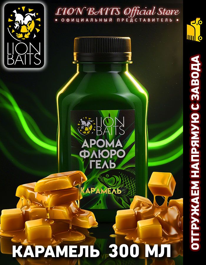 Арома флюро гель для рыбалки LION BAITS Карамель 300мл