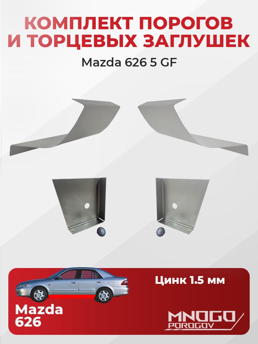 Комплект двух ремонтных порогов и двух торцевых заглушек на Mazda 626 5 (GF) Седан 4 дв. 1997-2002 оцинкованная сталь 1.5 мм, Мазда 626 5 (GF) , кузовной ремонт.
