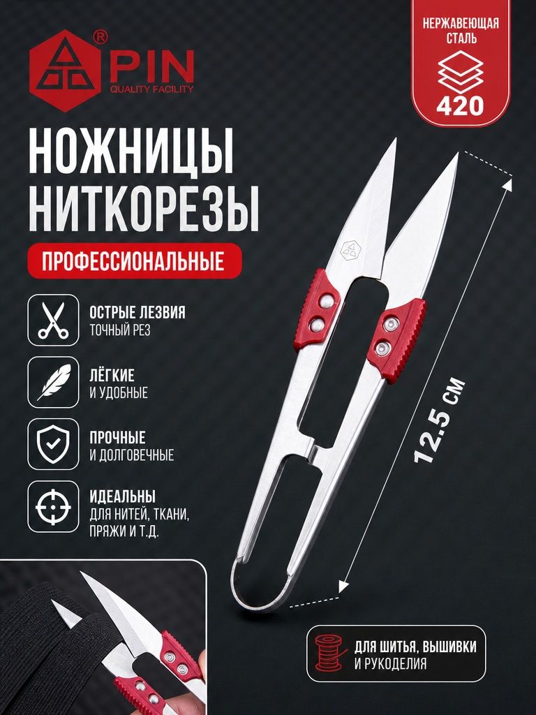 PIN НожницыПортновские 12.48 см, 1 шт.