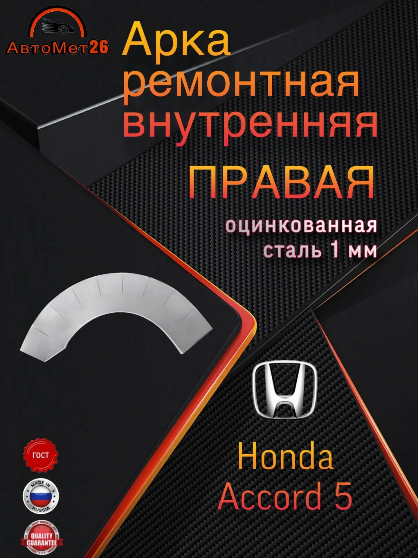 Арка ремонтная внутренняя правая для HONDA ACCORD 5, оцинкованная сталь 1 мм