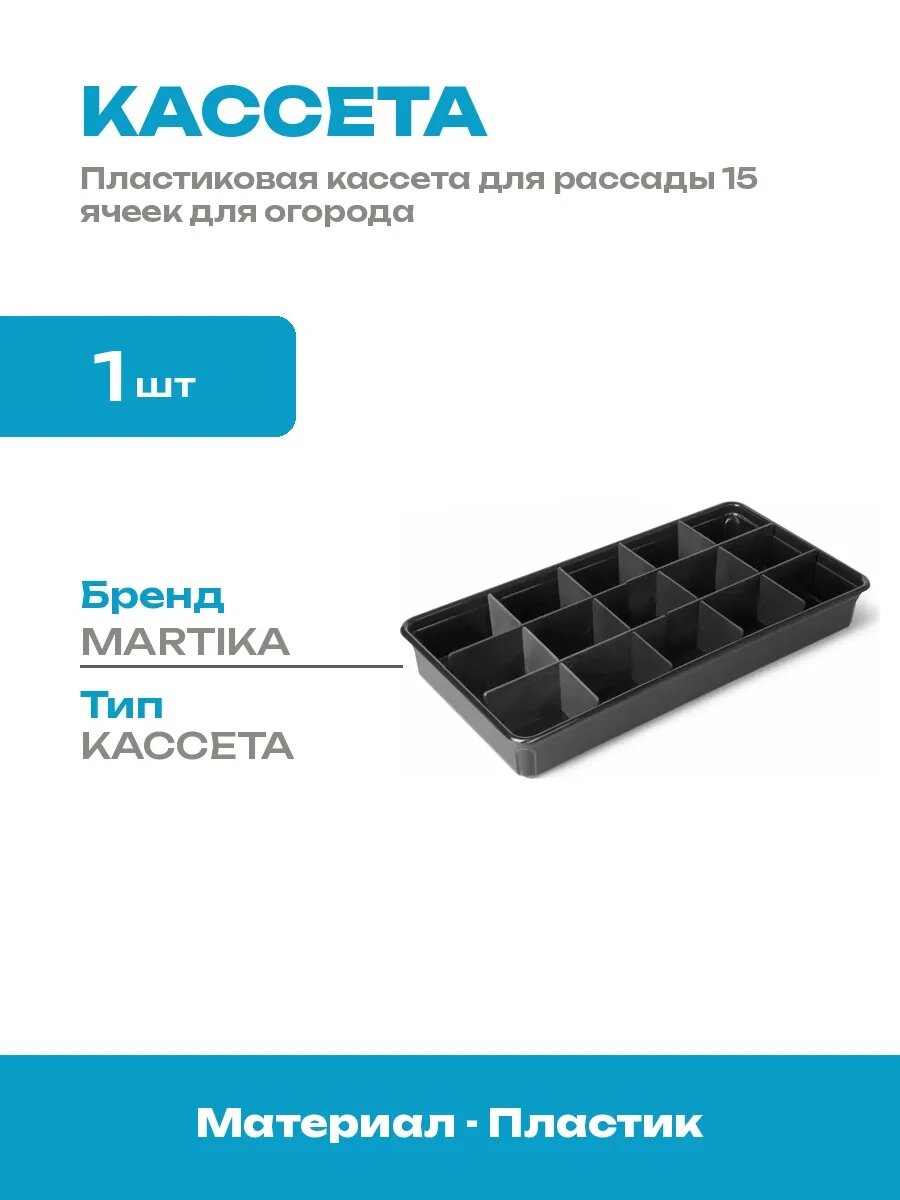 Кассета для рассады с перегородками 15 ячеек прямоугольная