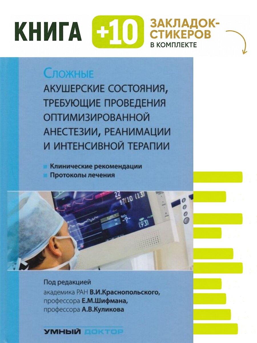 Сложные акушерские состояния, требующие проведения оптимизированной анестезии, реанимации и интенсивной терапии. Комплект: книга + 10 закладок-стикеров