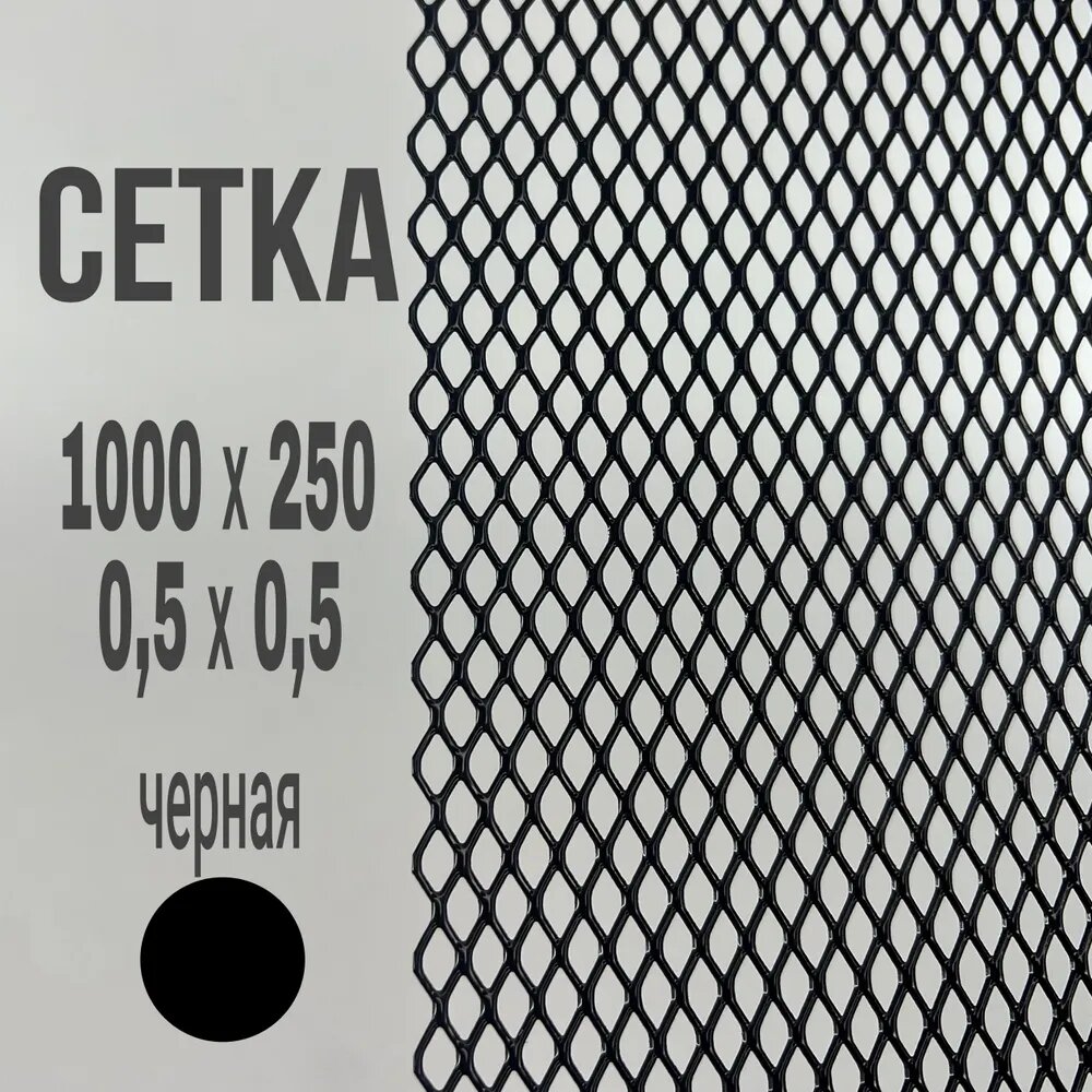 Универсальная сетка в бампер автомобиля 5 мм (ромб), 1000х250 мм/ для защиты радиатора (сетка радиатора)