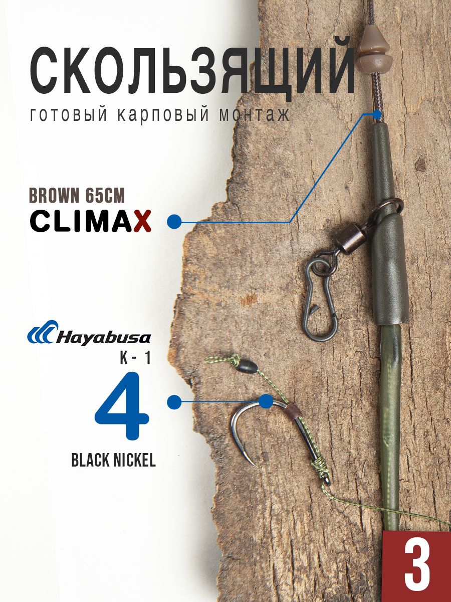 Карповый монтаж Скользящий - 3шт, крючок Hayabusa K-1 №4, лидкор Climax 65см