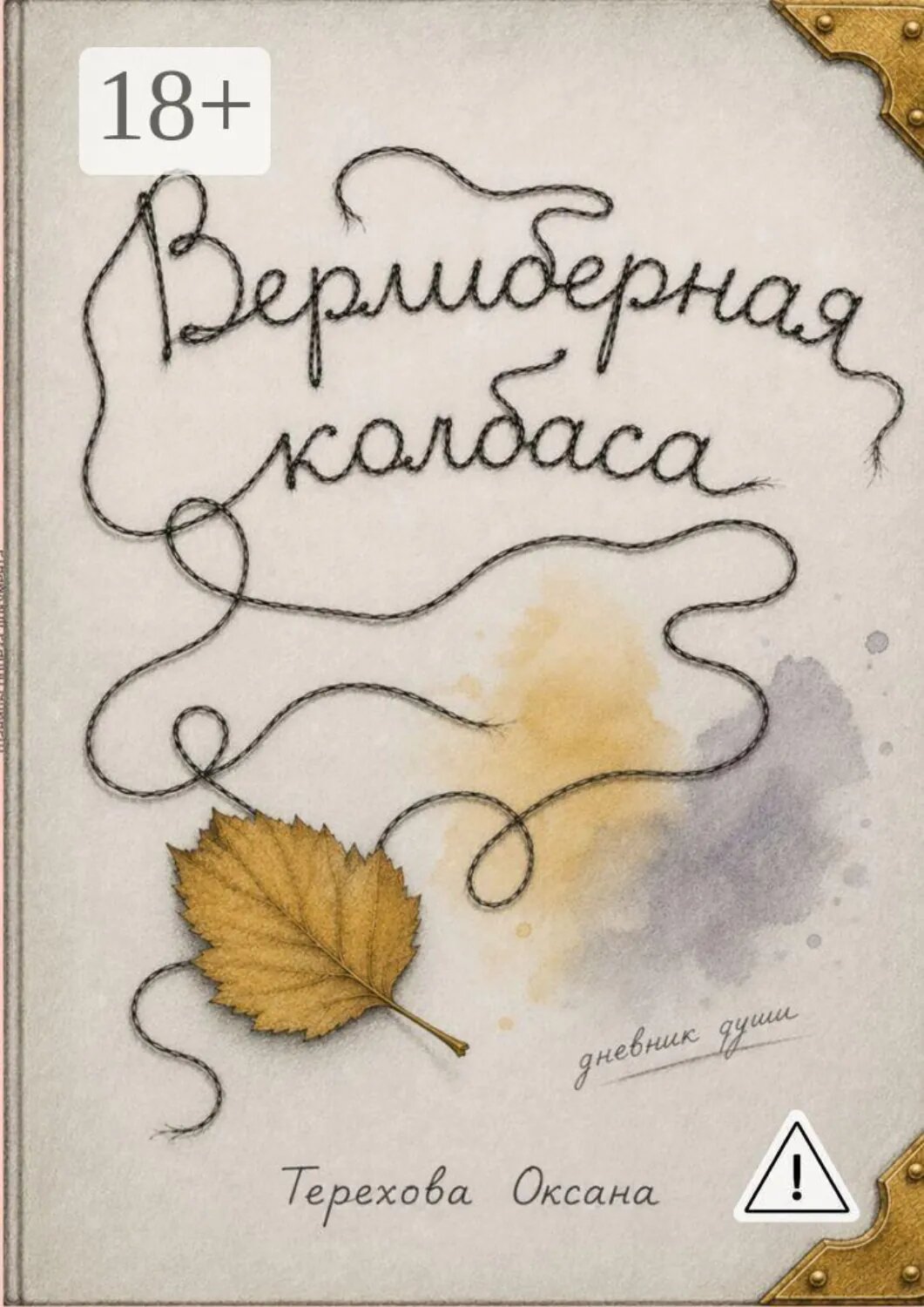Верлиберная колбаса [Цифровая книга]