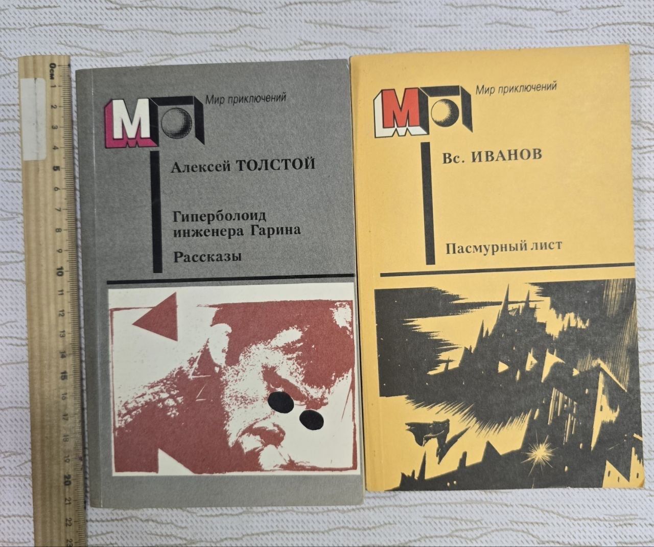 Гиперболоид инженера Гарина Толстой Алексей Николаевич. Пасмурный лист В. Иванов. комплект из 2 книг