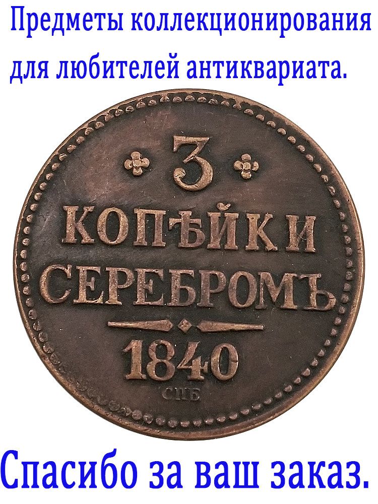 Российская империя, 1840 год, во времена правления Николая I, медная монета номиналом 3 копейки./ Подарки для мужчин, коллекционирующих монеты.