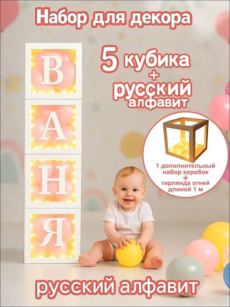 Набор декоративных кубиков с буквами (4в1) Для праздников, детских дней рождения и декора