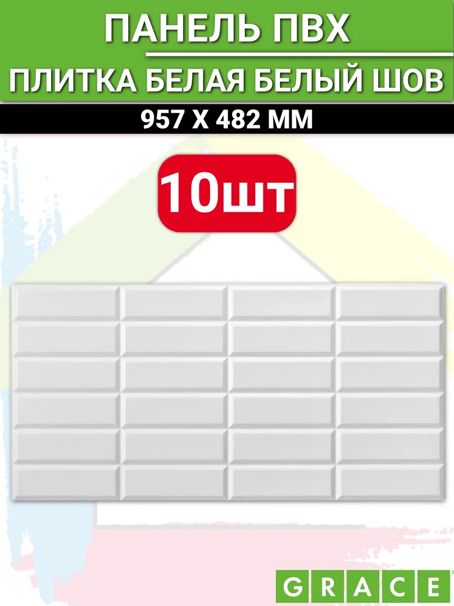 Панель для стен "Плитка белая белый шов" в кол-ве 10 шт