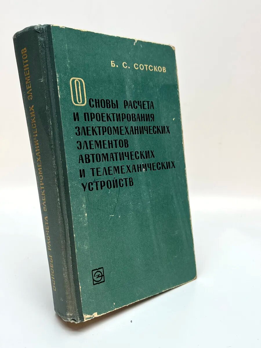 Сотсков Борис Степанович. Основы расчета и проектирования эл