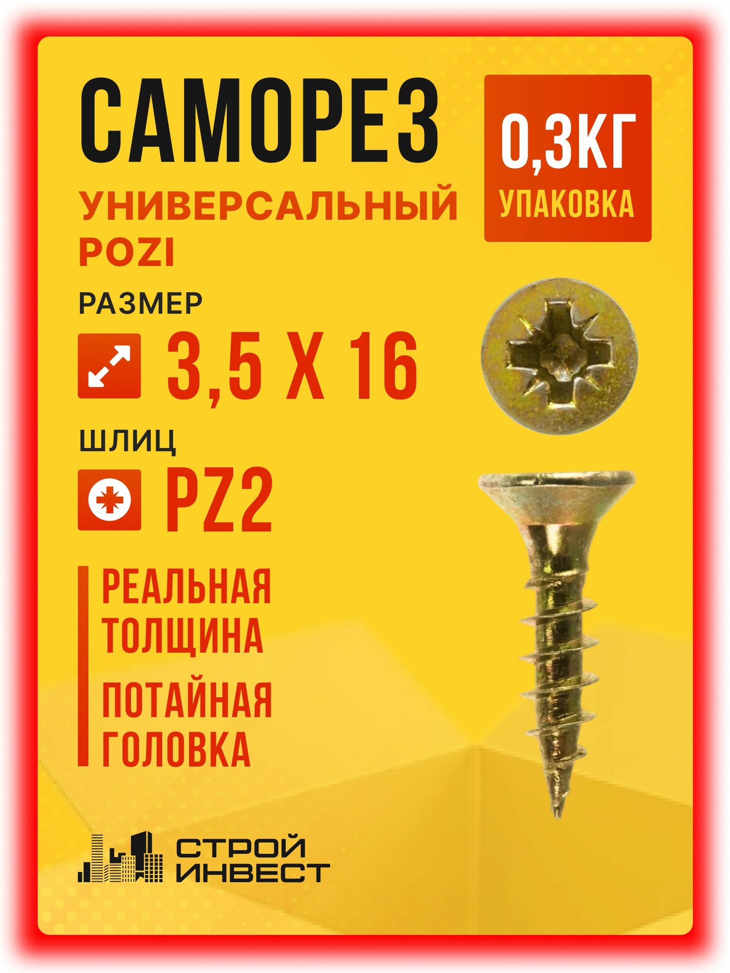 Саморезы универсальные желтый цинк 3.5 х 16 мм (0.3кг/469шт)