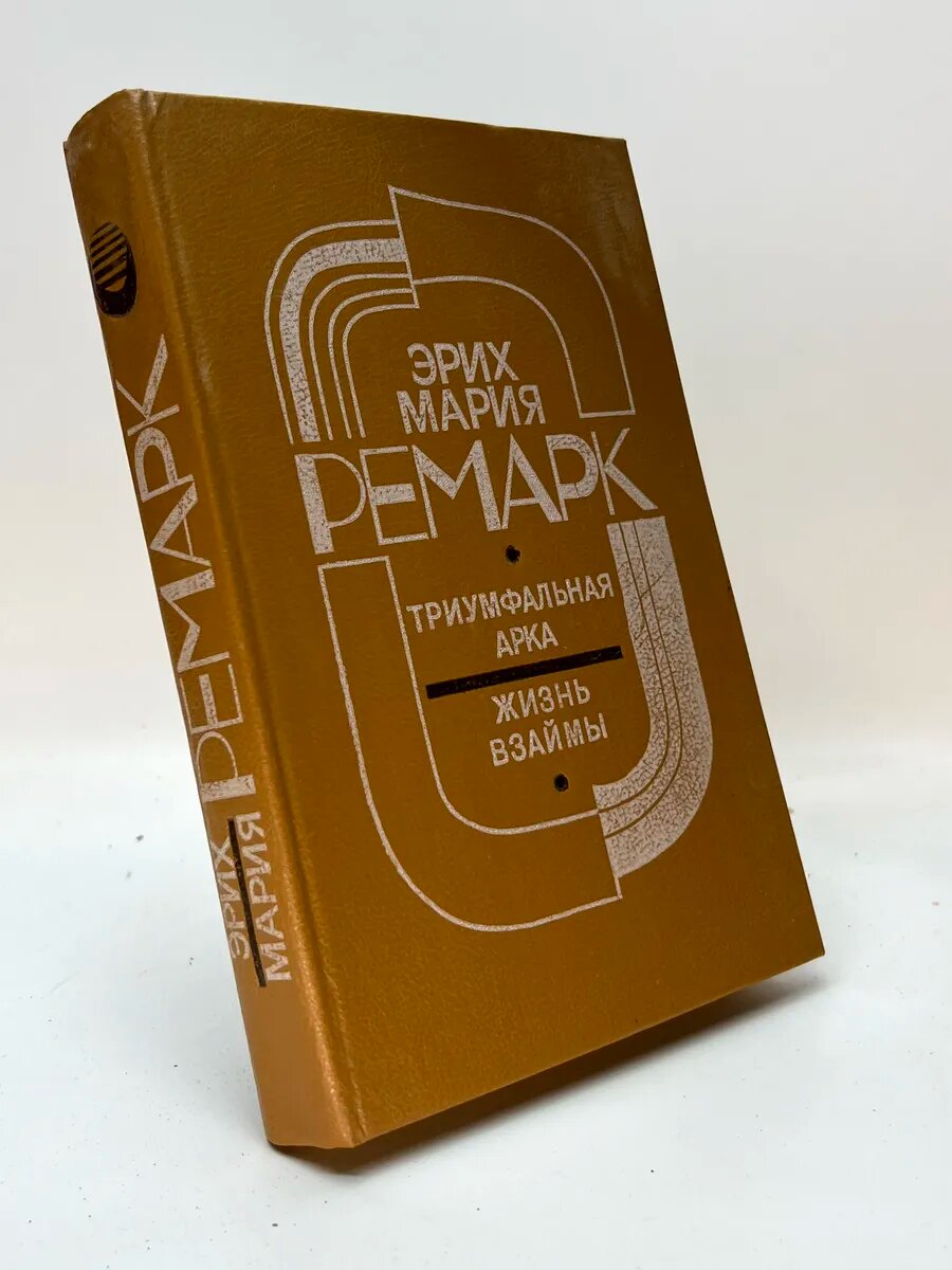 Эрих Мария Ремарк. Триумфальная арка. Жизнь взаймы