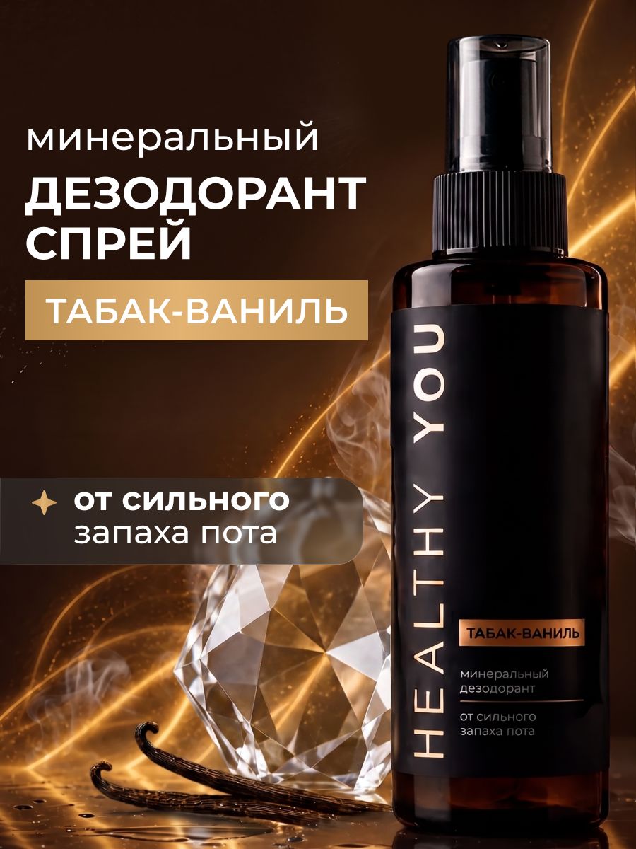 Дезодорант Healthy You спрей минеральный табак-ваниль