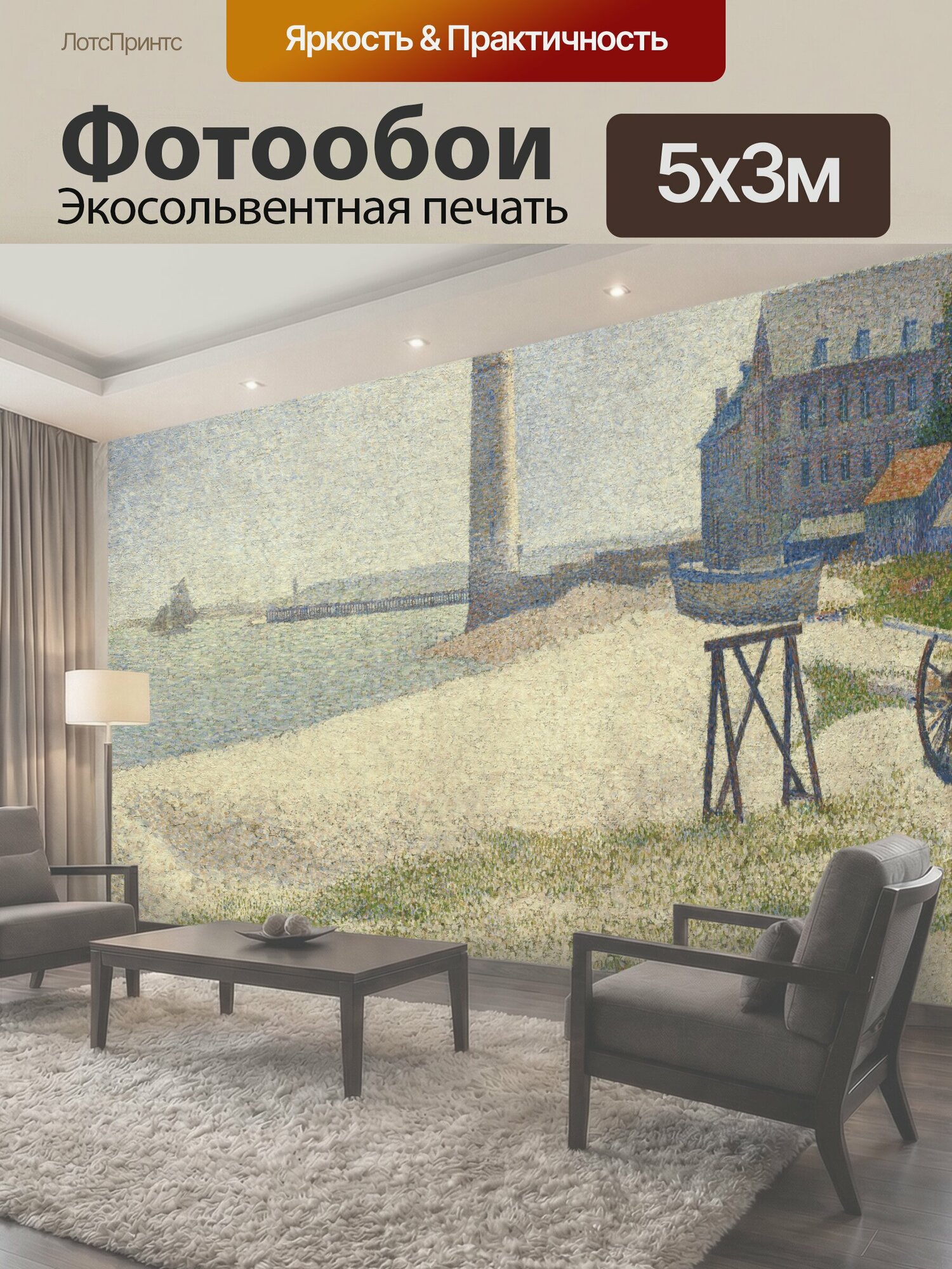 Фотообои "Маяк в Онфлере, 1886 Общественное достояние Картина Жоржа Сера доступны из Национальной галереи искусств. клипарт графика." 500x300 см. экосольвентная печать