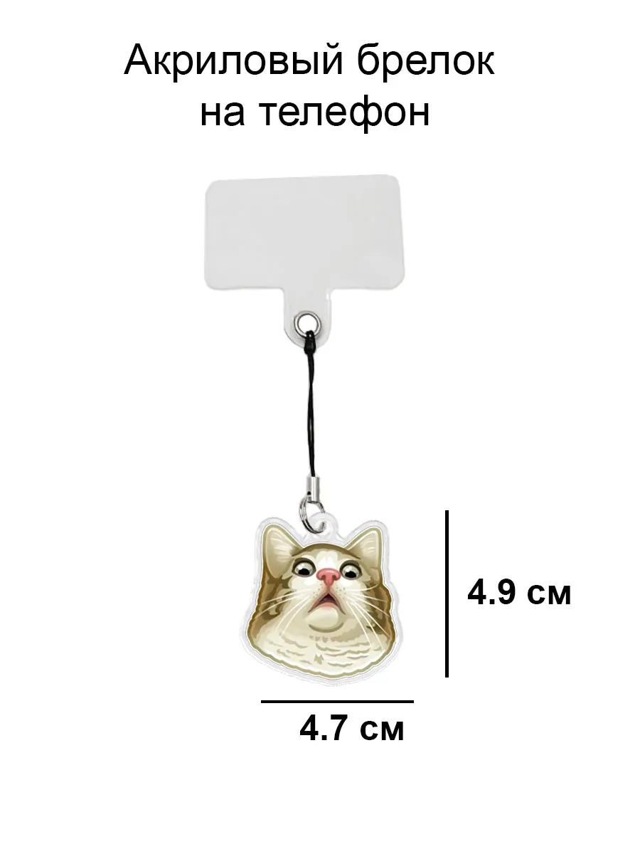 Брелок на телефон кот мем