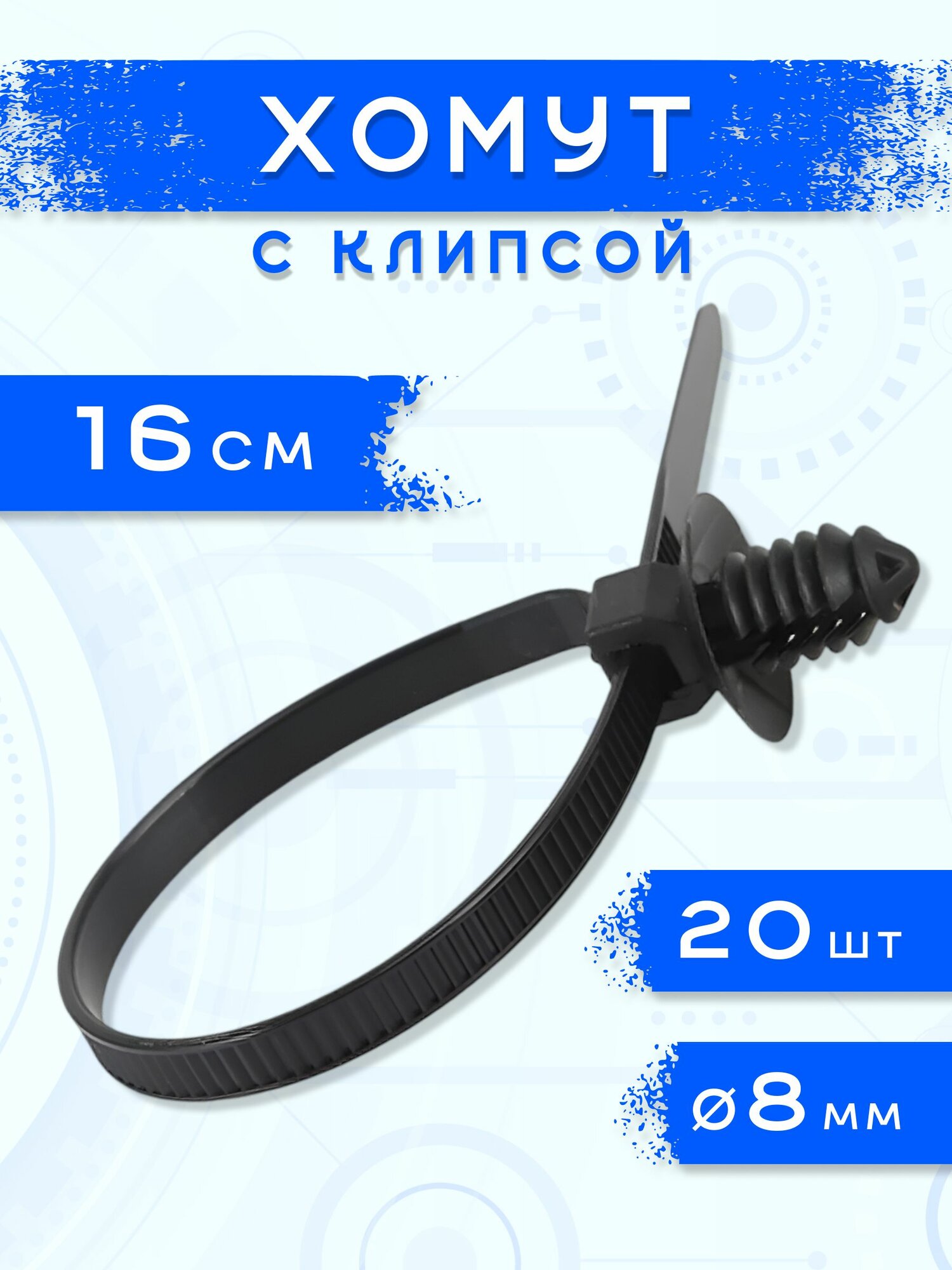 Хомут с клипсой для крепления проводки в автомобиле, 20шт автомобильный хомут крепление проводов клипса для проводов