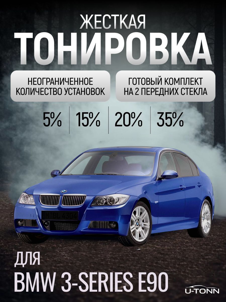 Жёсткая тонировка для BMW 3-series E90 5 пок 15% / Съемная тонировка для БМВ 3-серии Е90 15%