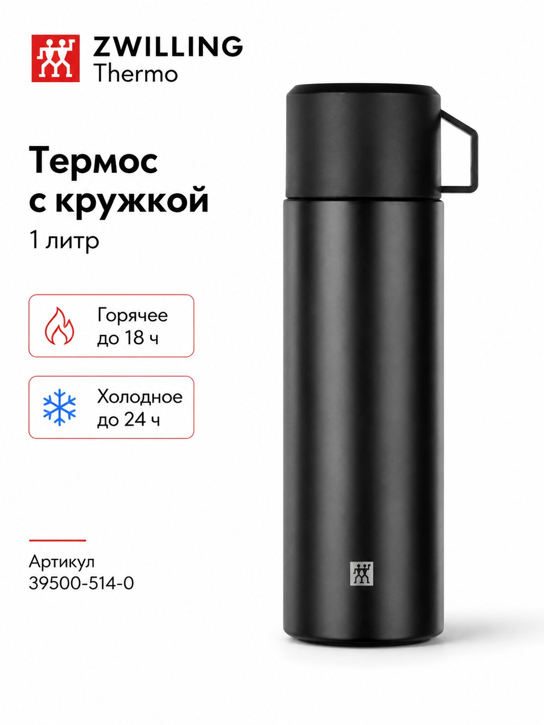 Термос ZWILLING 1 литр, черный матовый