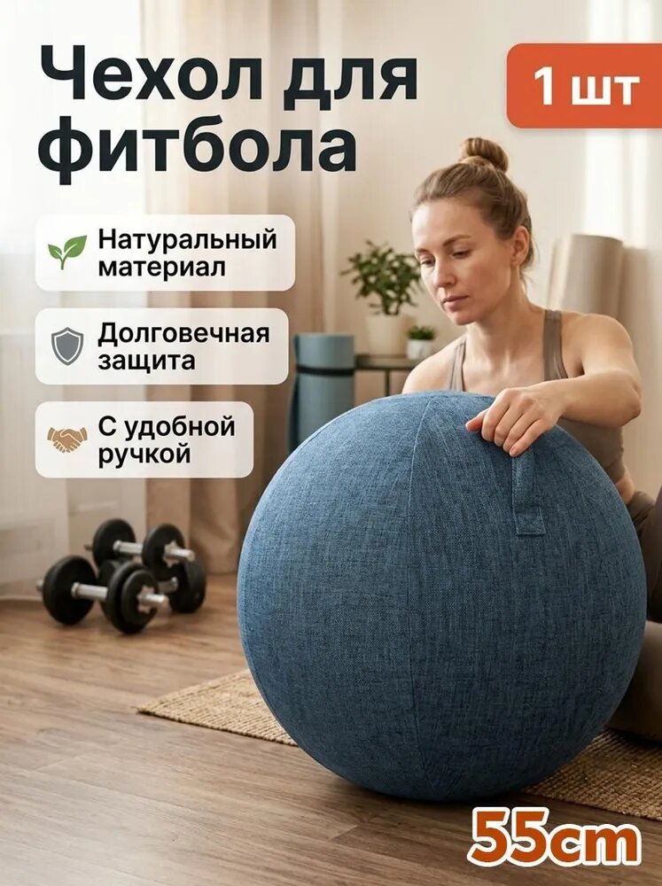 Фитбол，Мяч для фитнеса и йоги со съемной и моющейся тканьюЕжедневные тренировки