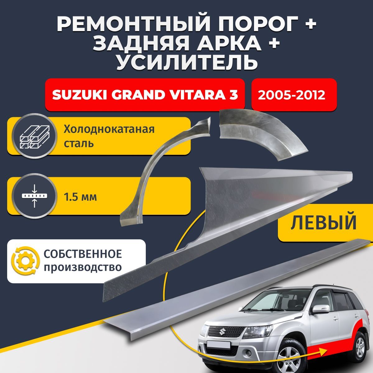 Левая ремонтная задняя арка (0,8 мм) и левый ремонтный стандартный порог + усилитель на Suzuki Grand Vitara 3 2005-2012 5 дверей (Сузуки Гранд Витара 3). Материал холоднокатаная сталь 1.5 мм