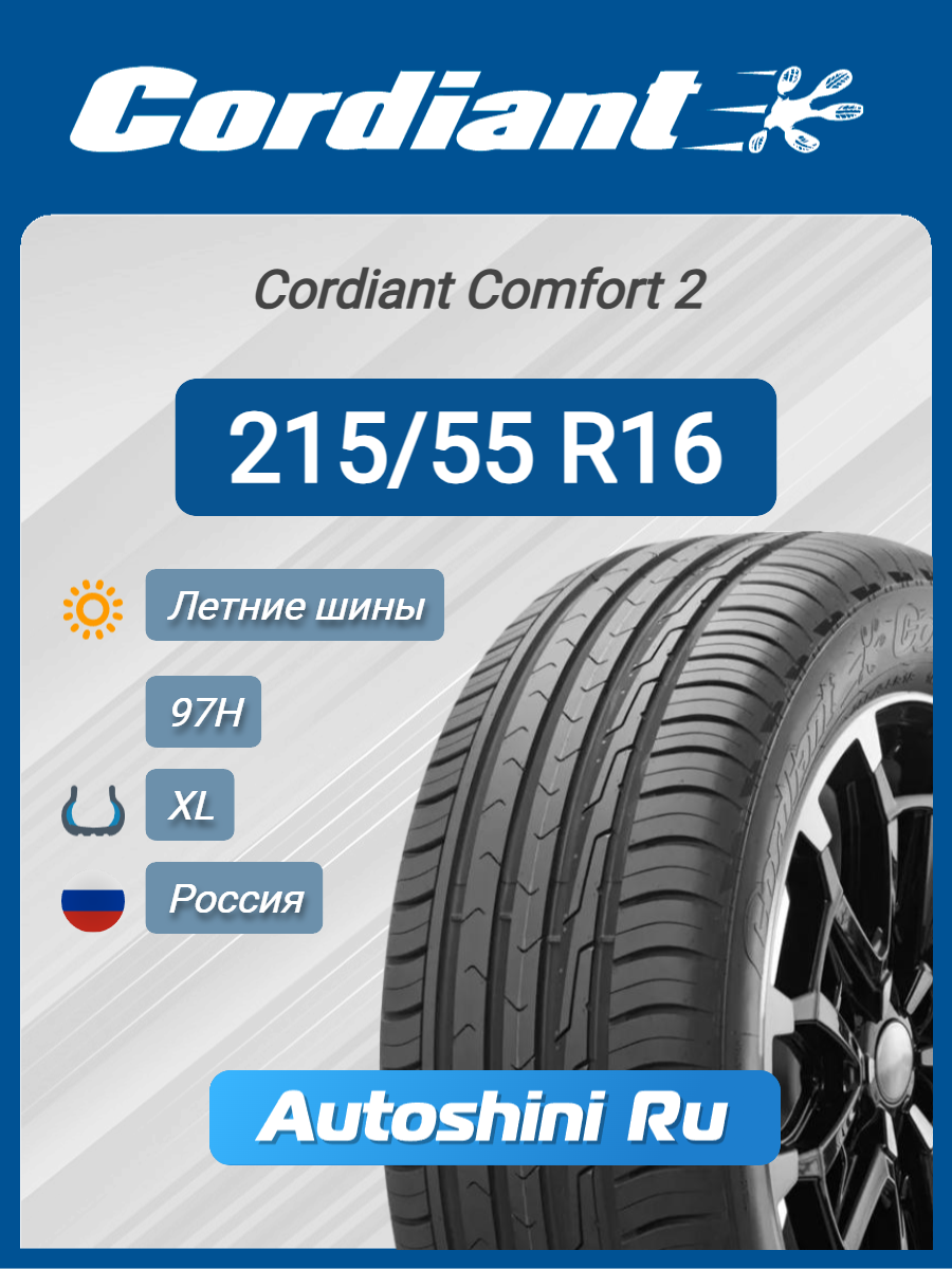 Шины летние Cordiant Comfort 2 215/55 R16 97H XL