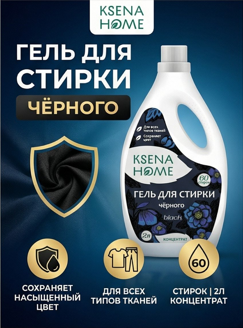 KSENA HOME Гель концентрат для стирки 2 л 60 стирок, для черного.