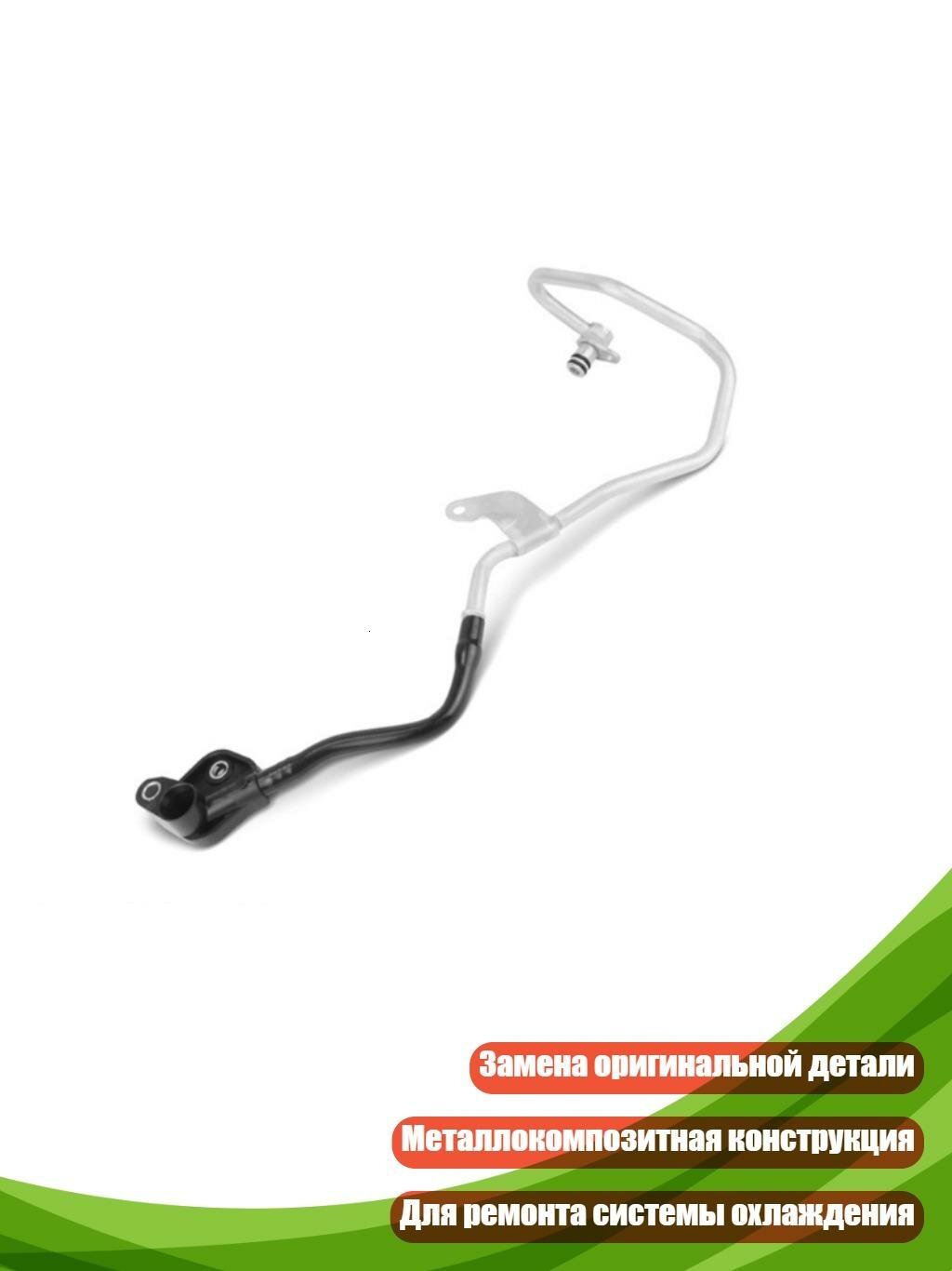 Формованная охлаждающая трубка 2782000200 с кронштейном