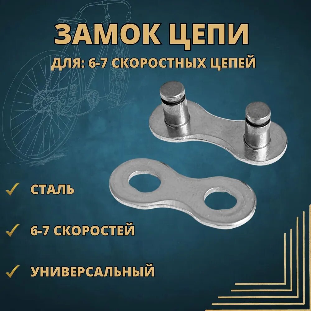 Замок для цепи велосипеда VELO для 6/7/8 ми скоростных цепей