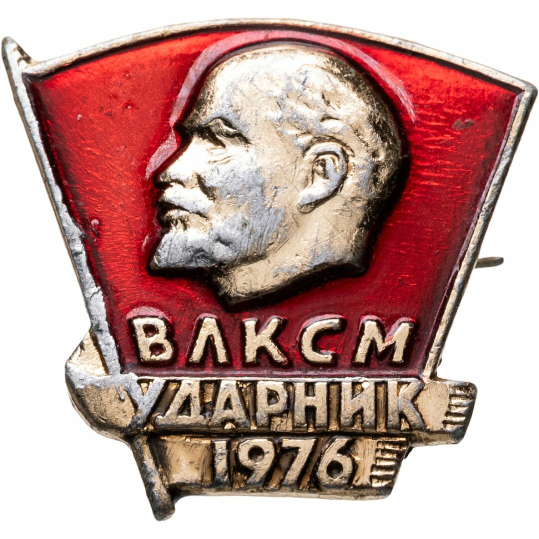 Значок СССР " Ударник влксм 1976"