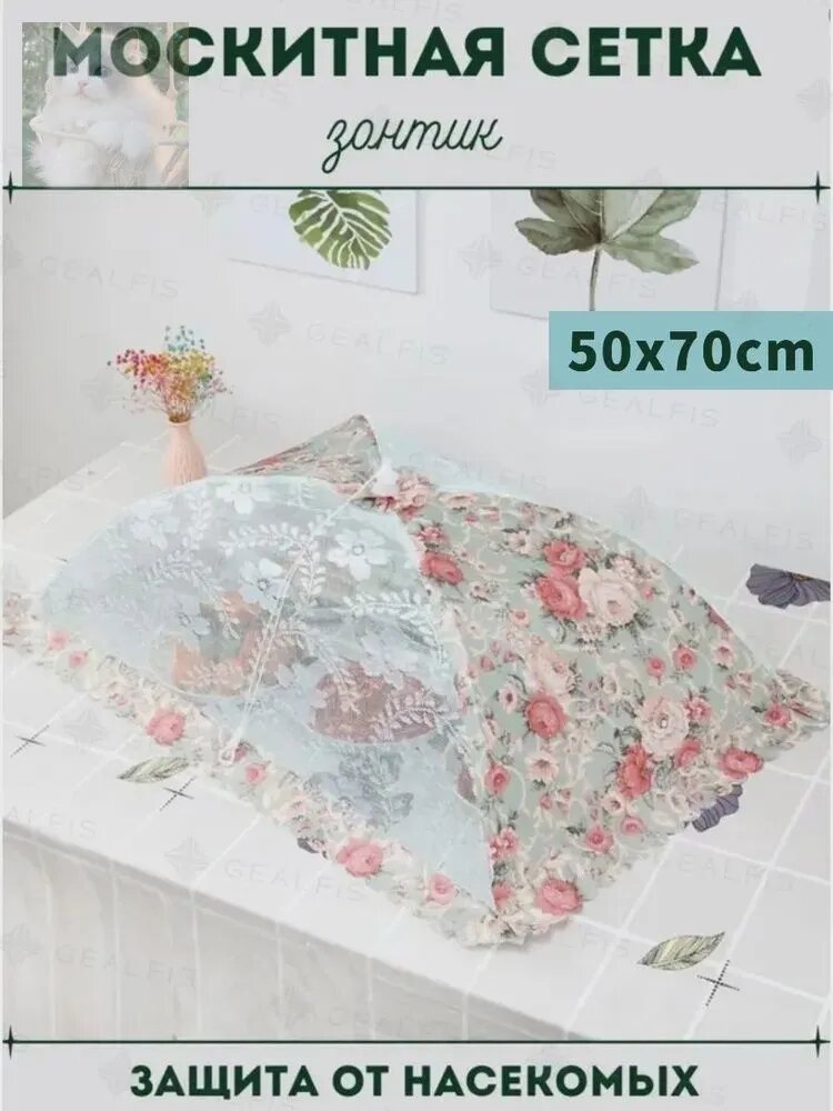 Защитный зонт для продуктов, 1 предм.