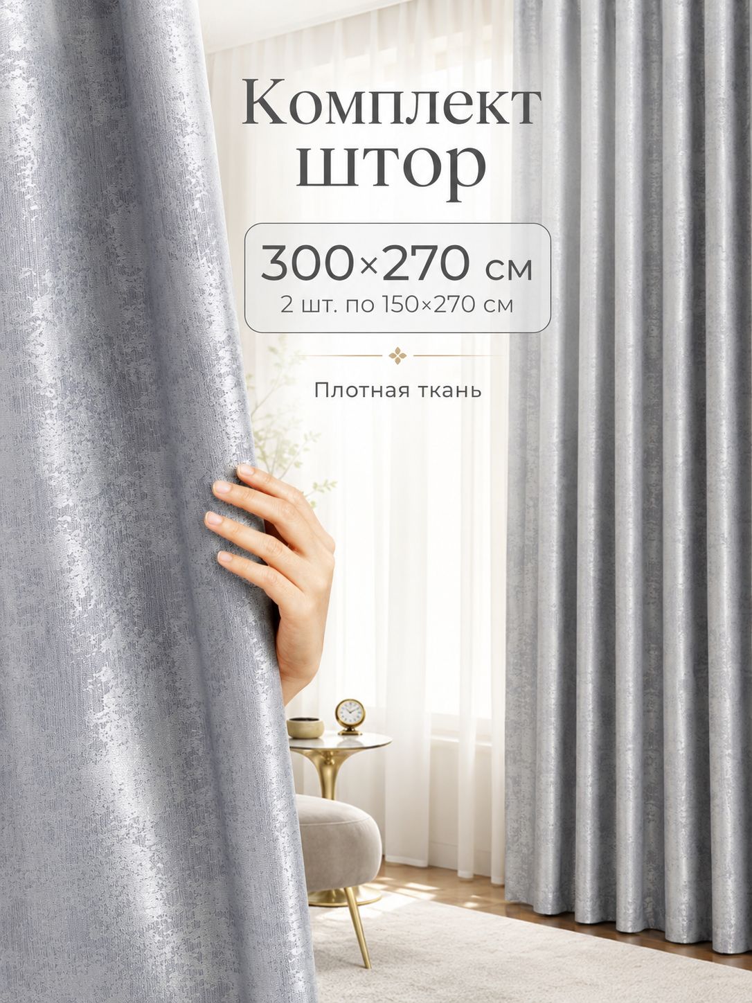 Комплект штор 300х270 см серый цвет, интерьерные занавески для комнаты