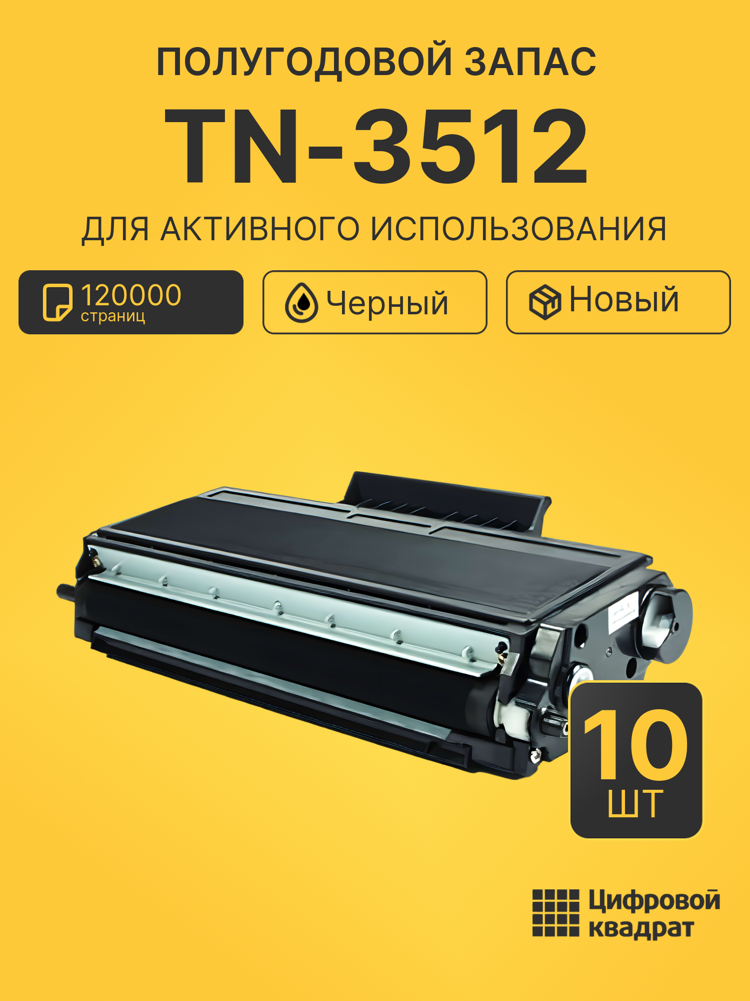 Комплект картриджей TN-3512 (10 шт.) на 120000 страниц для принтеров Brother DCP-L6600DW, HL-L6250DN, HL-L6300DW
