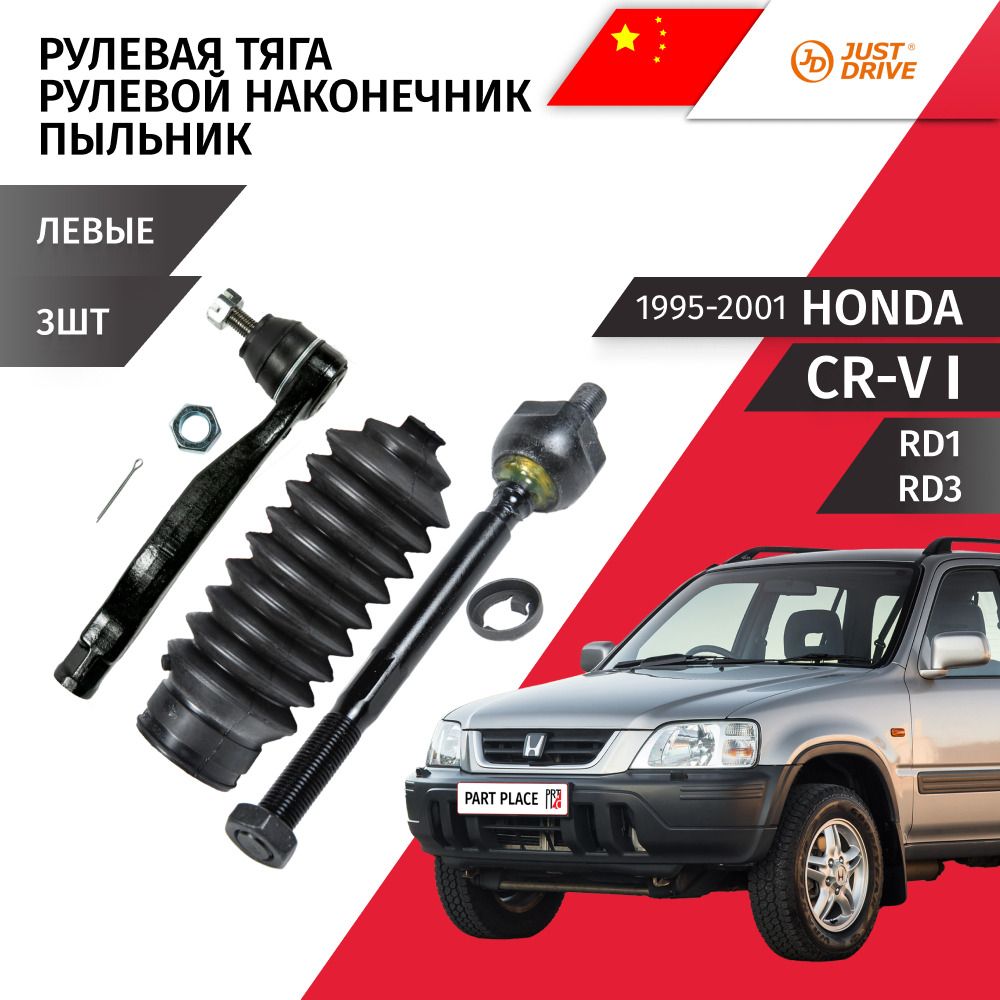 Тяга рулевая наконечник пыльник левые Honda CR-V (1) RD1, RD3 1995 - 2001, Комплект 3 шт Just Drive