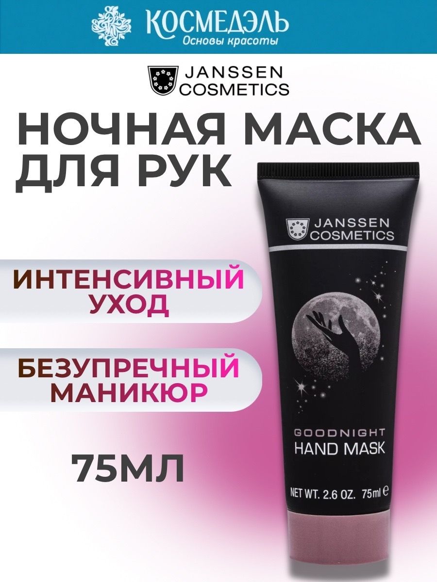 Janssen Cosmetics Ночная маска для рук, 75 мл