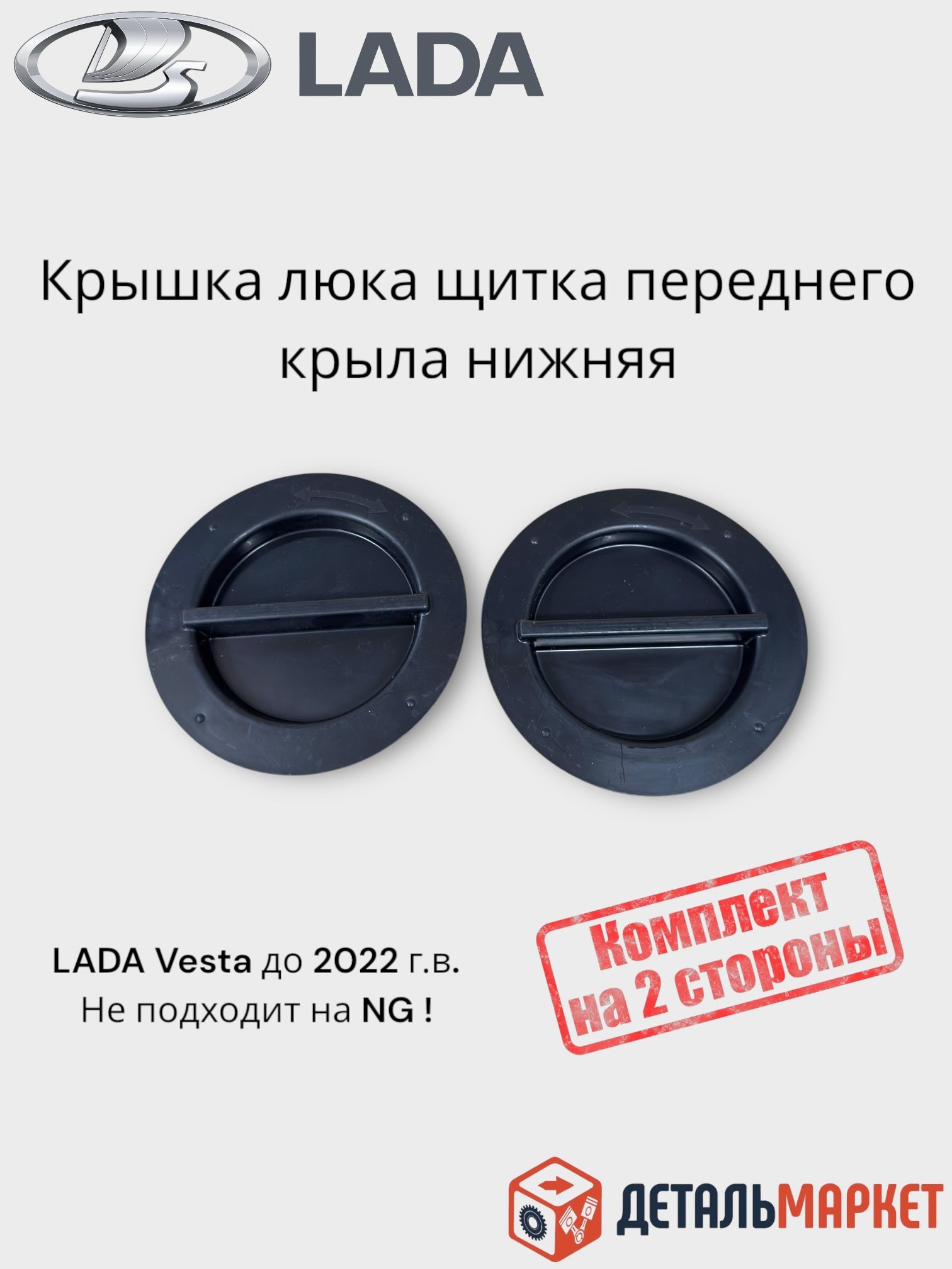 Крышки люка щитка переднего крыла нижние LADA Vesta 8450008377 оригинал (комплект 2 шт.)