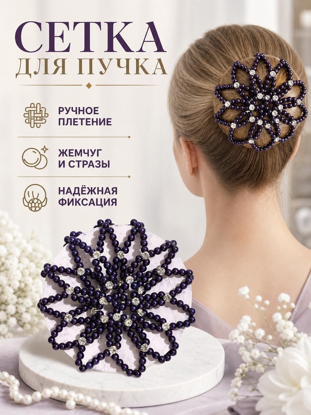 Сеточка для волос 1 шт.