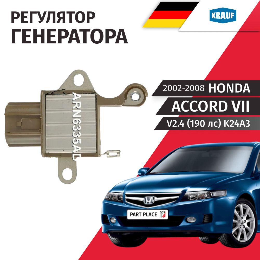 Регулятор напряжения генератора Honda Accord (7) CL9 CM2 V2.4 190лс K24A3 2002 - 2008, 1 шт Krauf