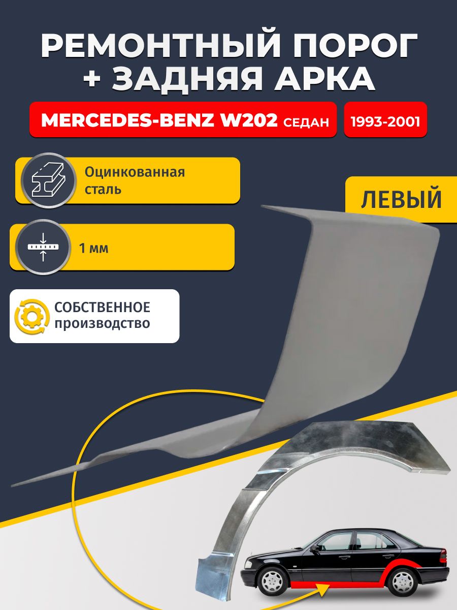 Левая ремонтная задняя арка (0,8 мм) и левый ремонтный стандартный порог (1 мм) на Mercedes-Benz W202 1993-2001 седан (Мерседес В202). Материал оцинкованная сталь.