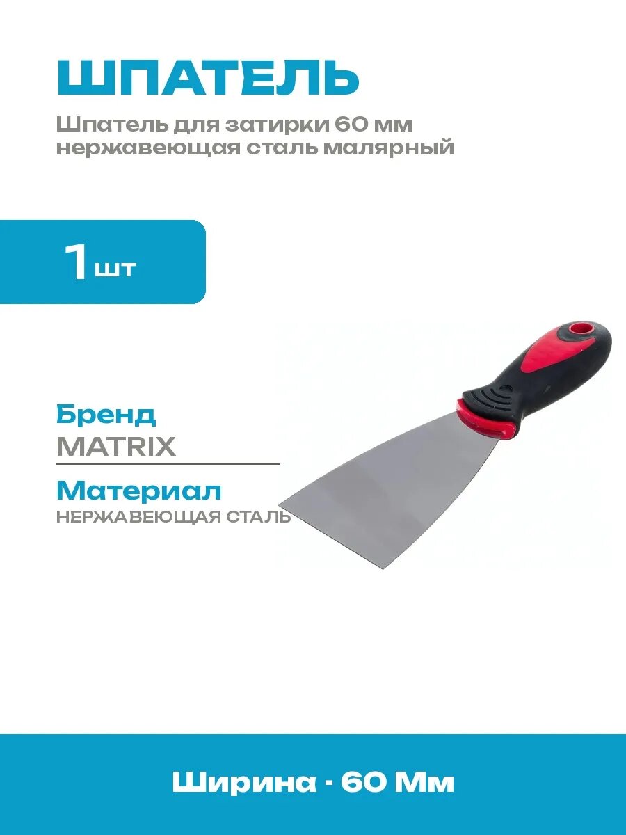Шпатель 60 мм нержавейка двухкомпонентная ручка малярный