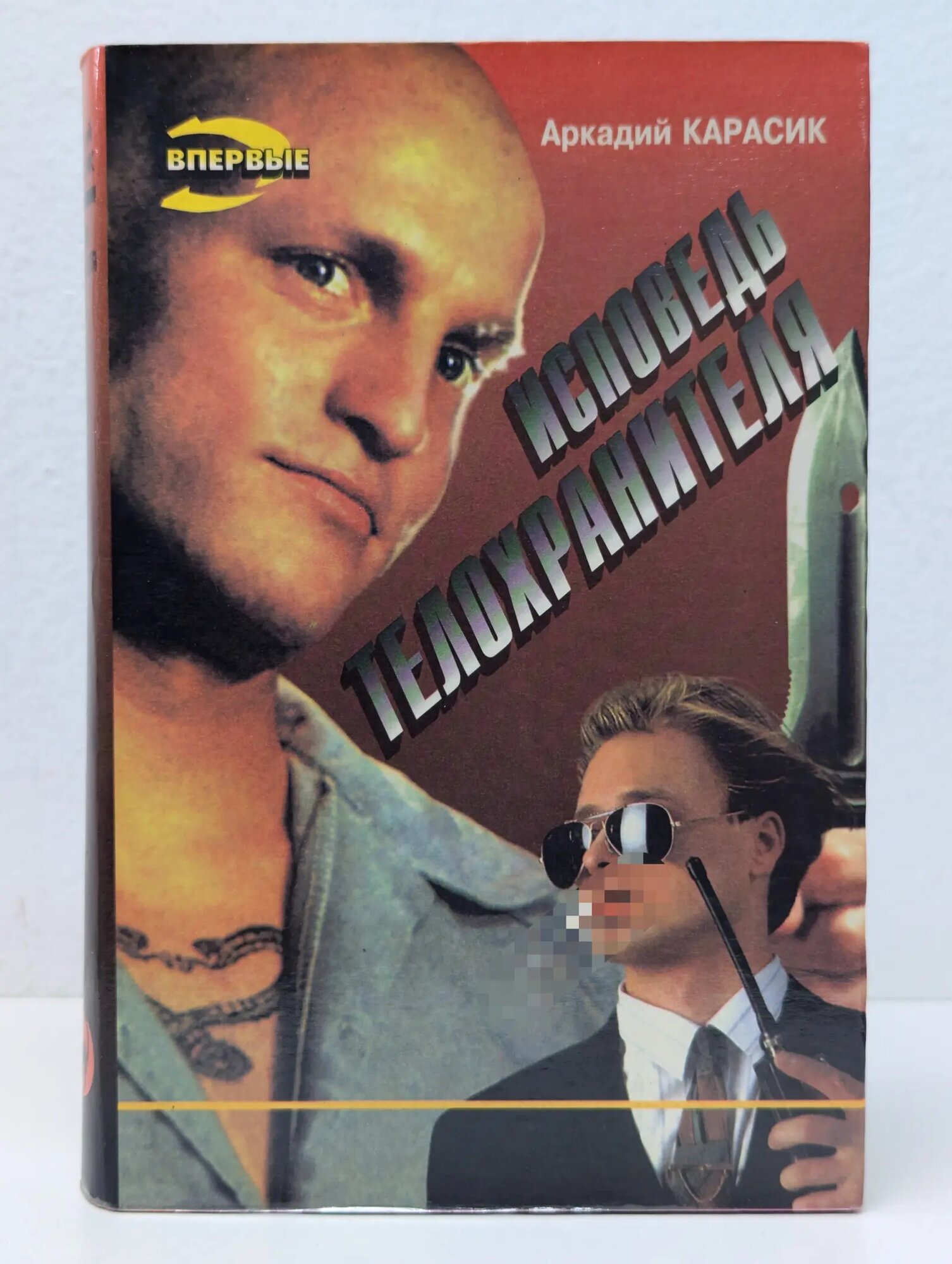 Черная кошка. Исповедь телохранителя Карасик Аркадий Юдович 1995