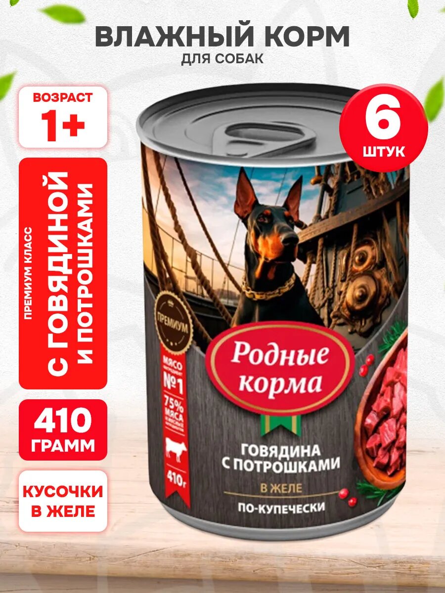 Корм влажный Родные Корма для взрослых собак, говядина и потрошки в желе по–купечески, 410 г х 6 шт
