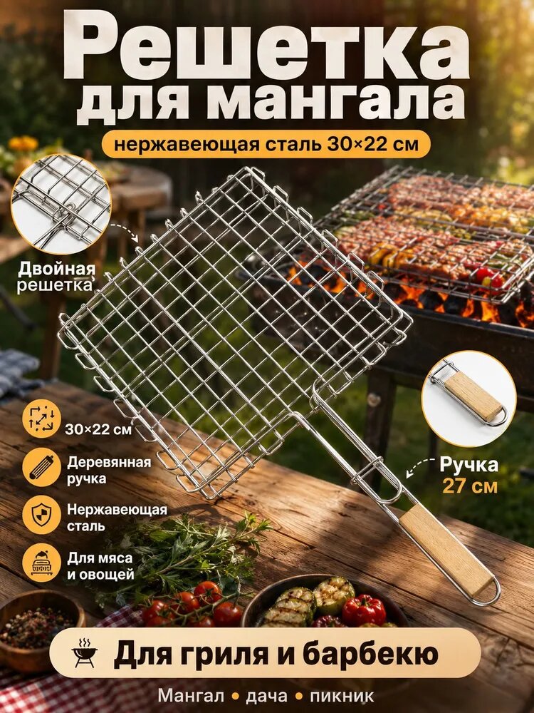 Решетка-гриль Нержавеющая сталь, длина 22 см, ширина 30 см,