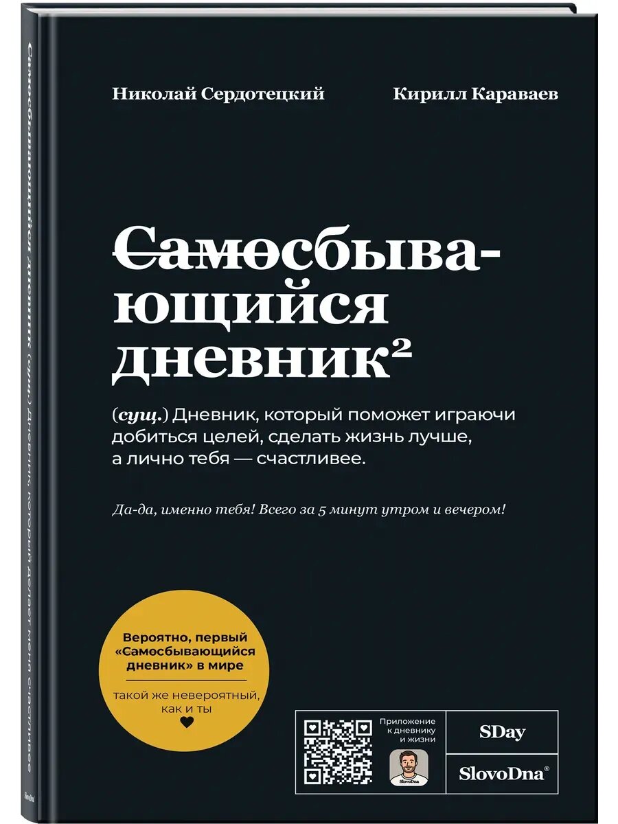 Книга Самосбывающийся дневник SlovoDna (Черная обложка)