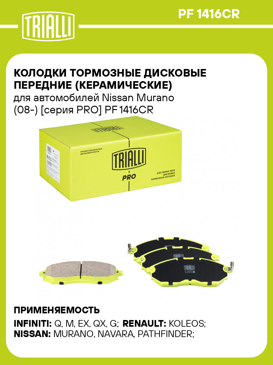 Колодки тормозные дисковые передние (керамические) для автомобилей Nissan Murano (08-) [серия PRO] PF 1416CR TRIALLI