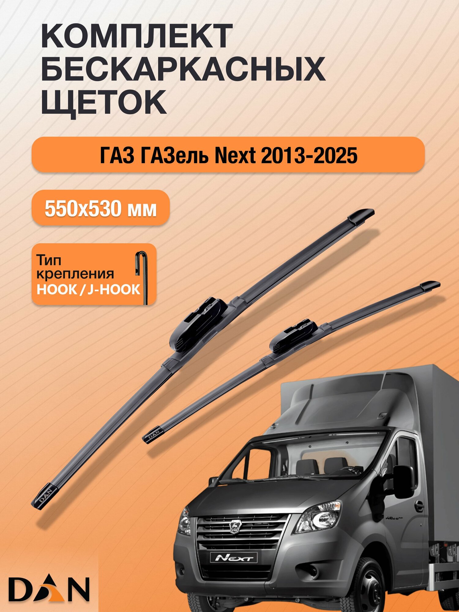 Дворники бескаркасные для ГАЗ ГАЗель Некст / 2013-2025 / Комплект щеток стеклоочистителя 550 530 мм Next DF5553Н DAN