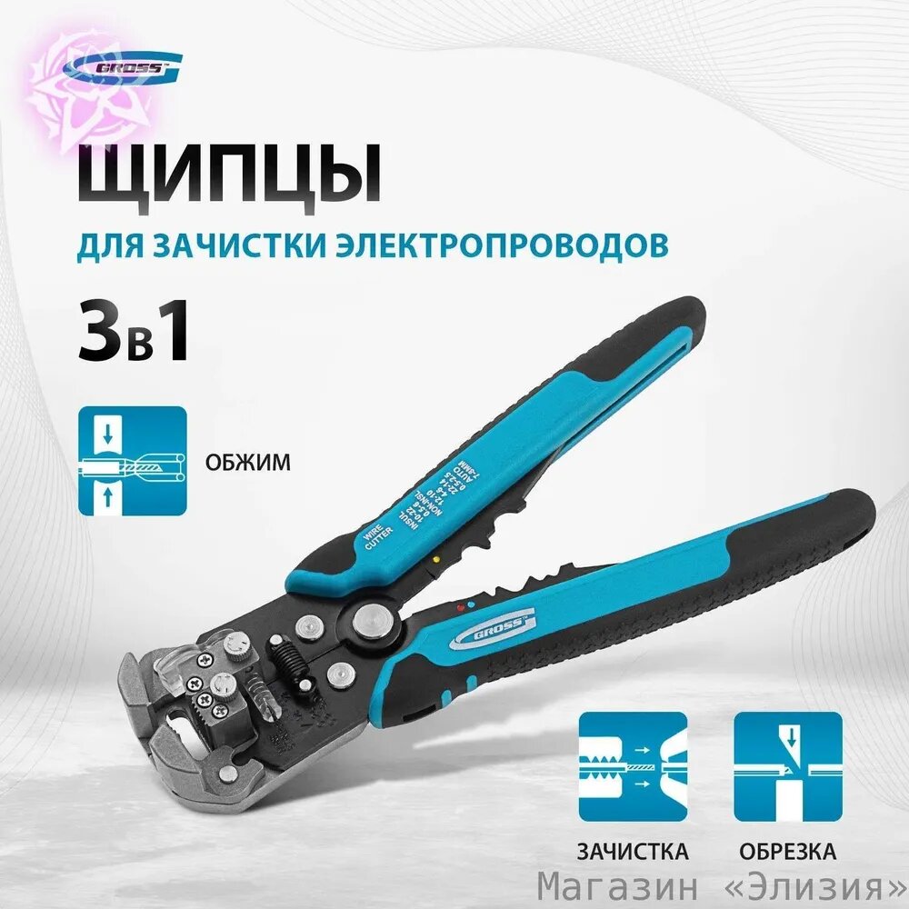 Стриппер / щипцы для зачистки электропроводов GROSS, 0.05-8 мм2, 3 в 1: зачистка, обрезка и обжим, стальная основа, эргономичные двухкомпонентные рукоятки, 17718