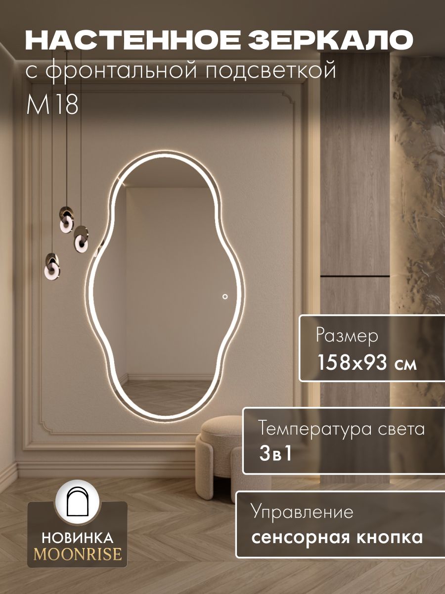 Зеркало настенное 158х93 см. сенсорное фигурное с фронтальной подсветкой М18 MOONRISE