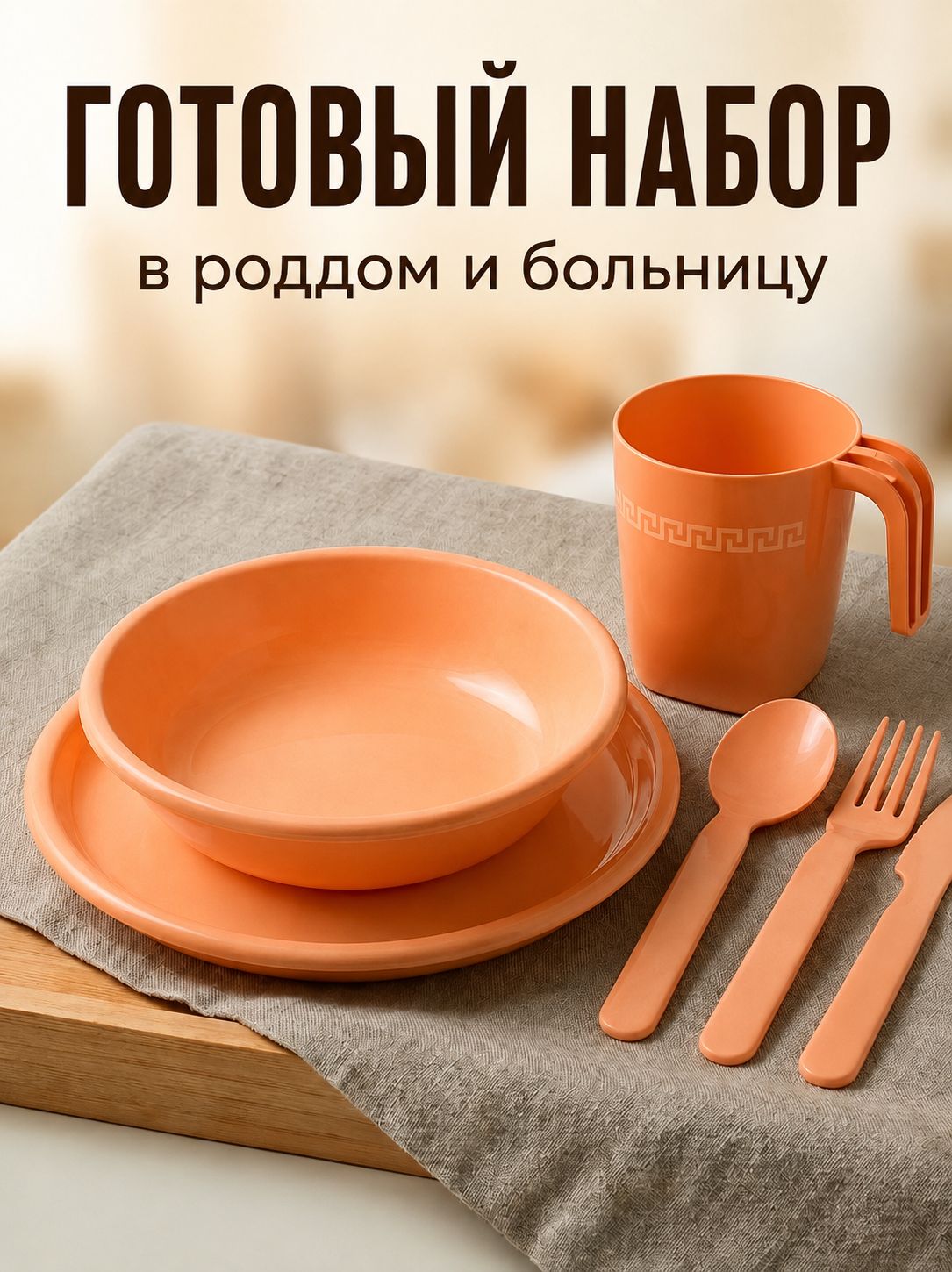 Набор посуды в роддом и больницу пластиковый многоразовый на 1 персону