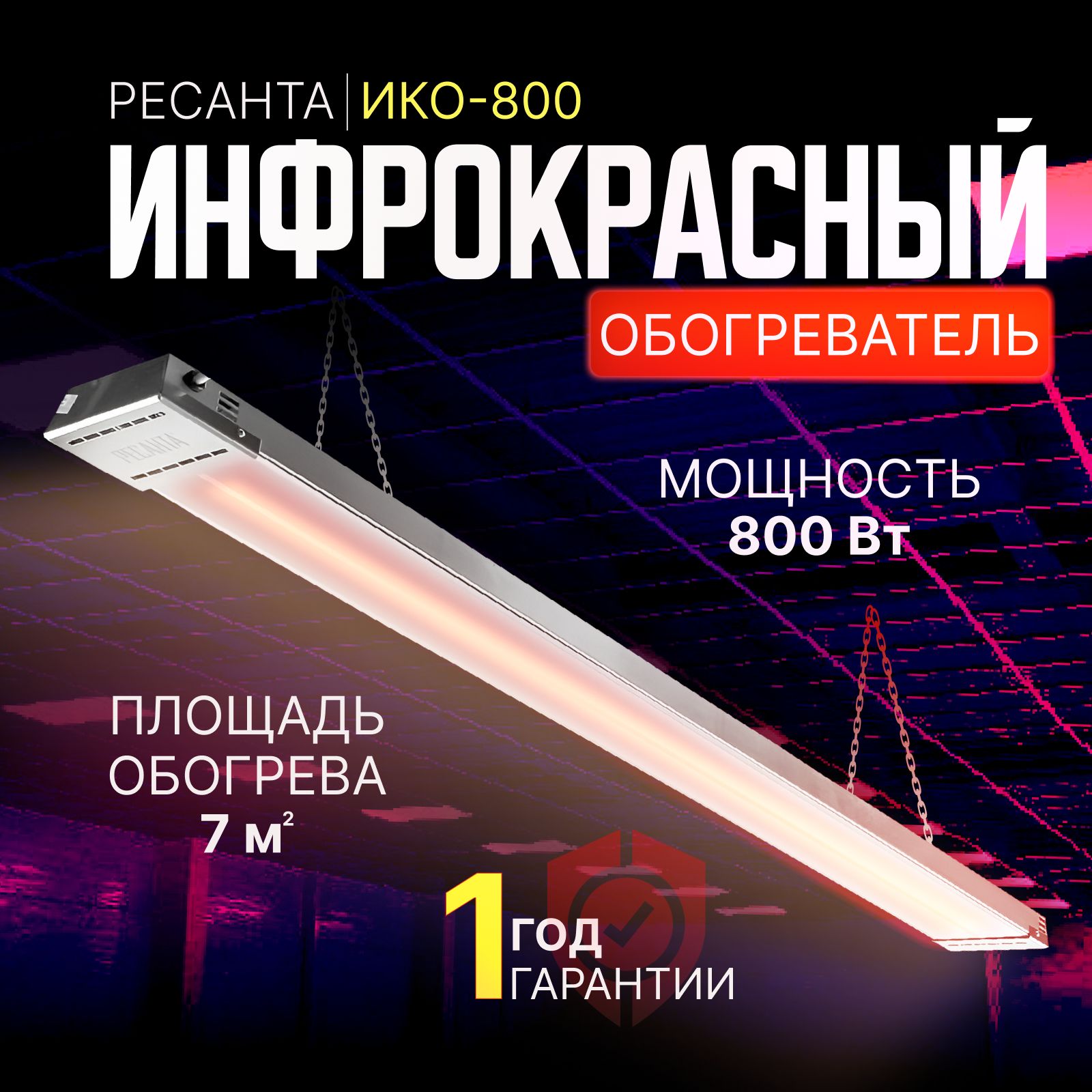 Инфракрасный обогреватель ИКО-800 Ресанта
