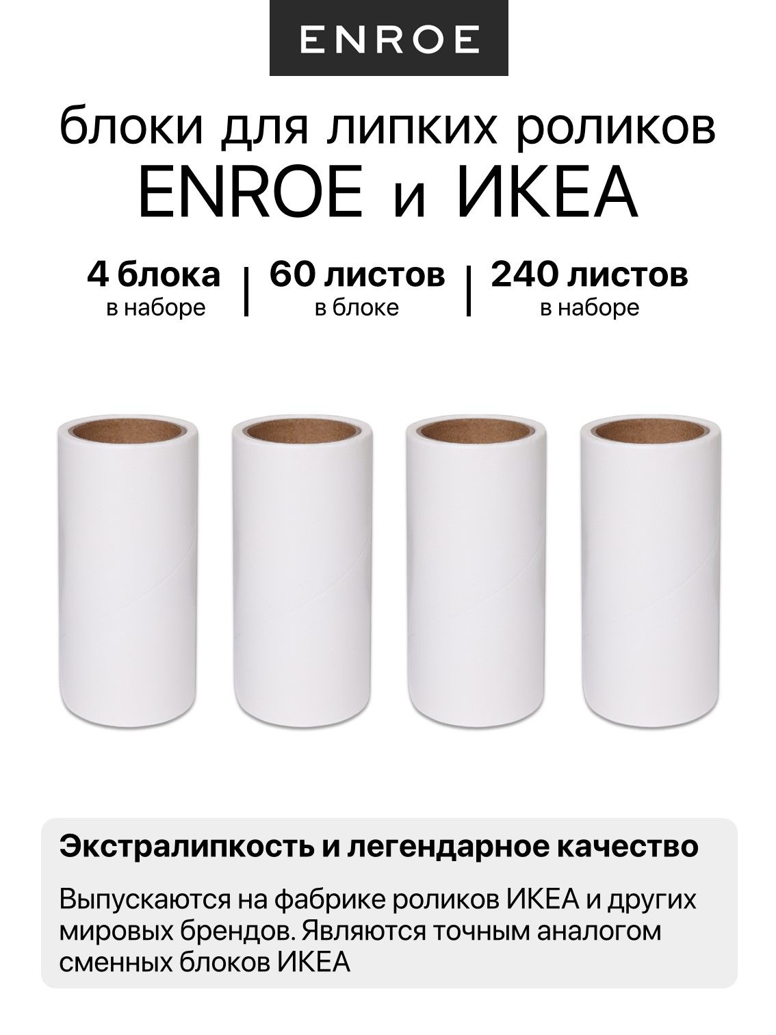 ENROE Сменные блоки для липких роликов ENROE и IKEA для чистки одежды, мебели и салона авто, 4 штуки, 240 листов